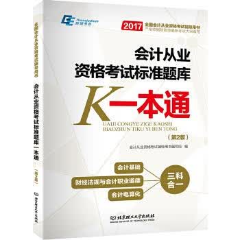 2017会计从业资格考试标准题库一本通
