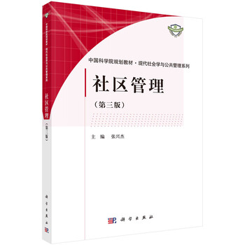 社区管理（第三版）/张兴杰