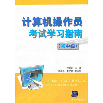 计算机操作员考试学习指南[ 初中级]ZB30 严健武　主编 清华大学出版社