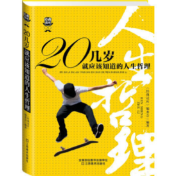 经典读库3:20几岁就应该知道的人生哲理