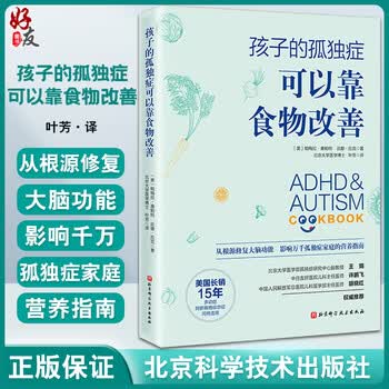 孩子的孤独症可以靠食物改善 帕梅拉康帕特  从根源修复大脑功能影响万千孤独症家庭的营养指南 北京科学技术出版社9787571415860