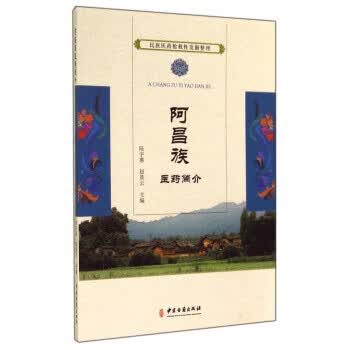 民族医药抢救性发掘整理 阿昌族医药简介 陆宇慧,赵景云 编 9787515205557 中医古籍出版
