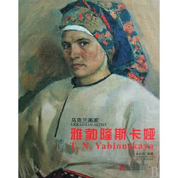 雅勃隆斯卡娅(乌克兰画家)(精)