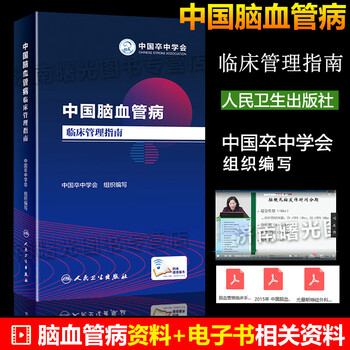 中国脑血管病临床管理指南 中国卒中学会组织编写西医 人民卫生出版社可搭脑血管病和神经介入技术手册缺血