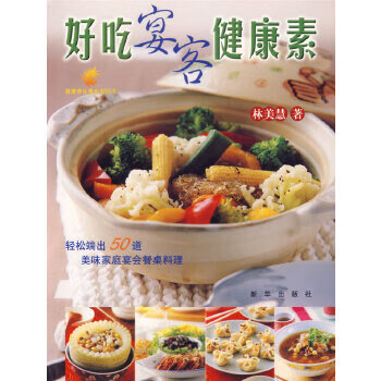 好吃宴客健康素