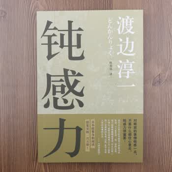钝感力 (日)渡边淳一作品 南海出版