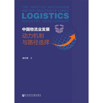 中国物流业发展：动力机制与路径选择