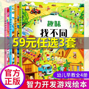 趣味找不同书全4册 3-5-6岁儿童找不同记忆专注力观察力训练书籍 儿童找茬图书思维训练早教