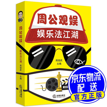 周公观娱：娱乐法江湖