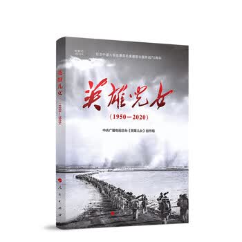 英雄儿女（视频书）
