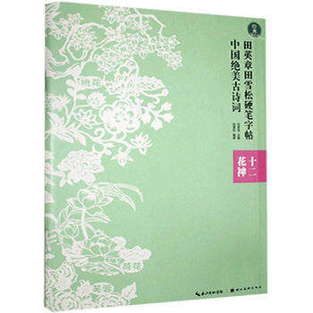中国古诗词.十二花神 湖北社9787571203399 书法书籍