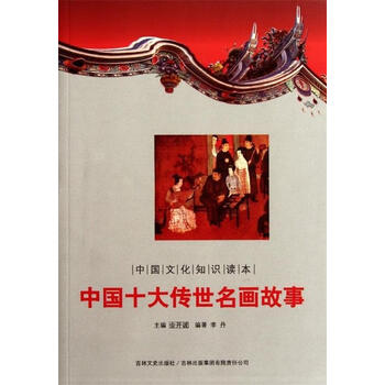 中国文化知识读本:中国十大传世名画故事 李丹 著,金开诚 编 9787546350059