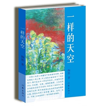 一样的天空 陶然著