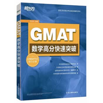 GMAT数学高分快速突破【正版图书】