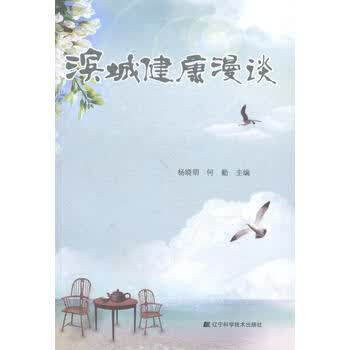 包邮：滨城健康漫谈传记基本知识 图书