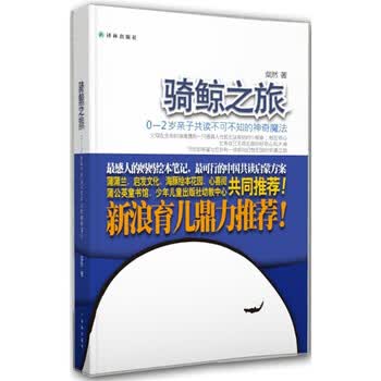 正版 骑鲸之旅-0-2岁子共读不可不知的神奇魔法 粲然 子关系书籍 儿童早教故事课外图书籍 子共读书