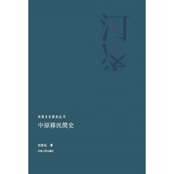 中原移民简史【正版图书】