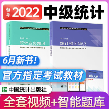 【备考2022】中级统计师考试教材全套2本 中级统计资格证 2021年统计师教材 统计中级2021