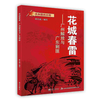 [按需印刷]花城春雷：广州解放与广东剿匪