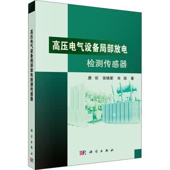 高压电气设备局部放电检测传感器 图书