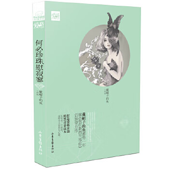 何必珍珠慰寂寥