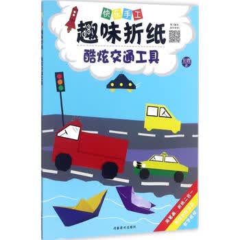 快乐手工趣味折纸 彩霞 河南美术出版社