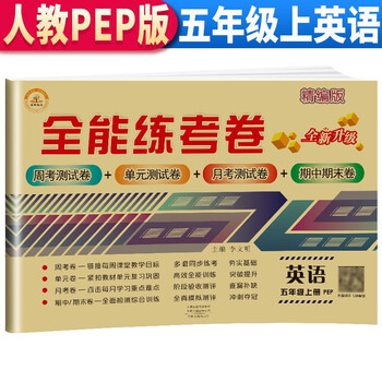 全能练考卷 五年级英语试卷上册 人教版 小学生五5年级练习册专项同步训练（单元卷 月考卷 专项卷 期中考试卷 期末试卷）