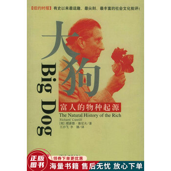 大狗:富人的物种起源：最逗趣、最尖刻的社会文化批评