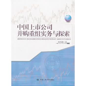 中国上市公司并购重组实务与探索 程凤朝