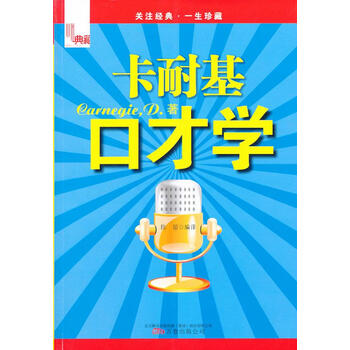 卡耐基口才学