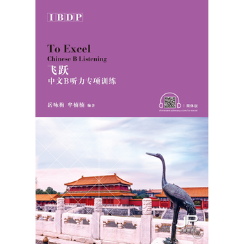 飞跃 IBDP中文B听力专项训练 简体 岳咏梅 牟楠楠  香港三联 港台原版