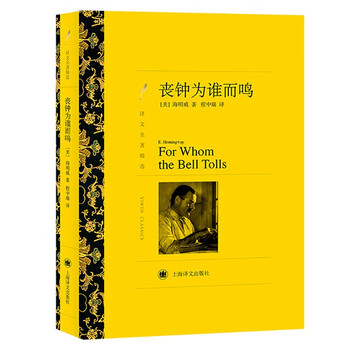 丧钟为谁而鸣（译文名著精选）