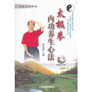 太极拳内功养生心法(附教学)【正版图书】