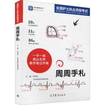 全国护士执业资格考试周周手札 图书
