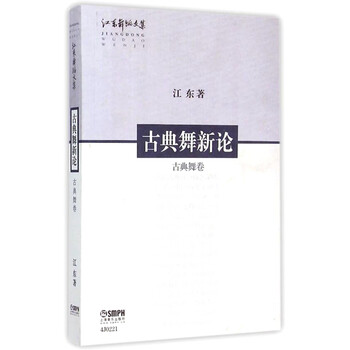江东舞蹈文集·古典舞新论:古典舞卷