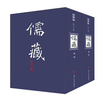 儒藏(精华编211上下集部)(精)