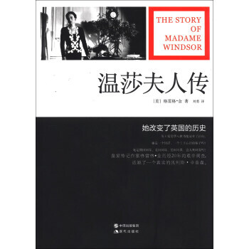 温莎夫人传【正版图书】