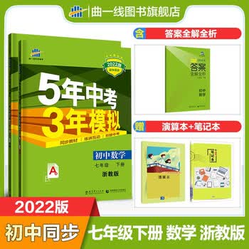 曲一线正品2022版53初中同步练习册七年级下册数学浙教版 5年中考3年模拟同步课本训练册