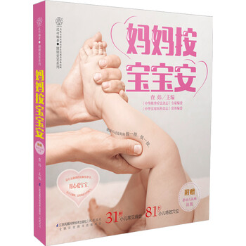 妈妈按  宝宝安(汉竹) 查炜