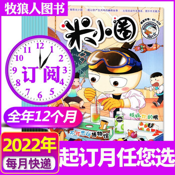 【全年订阅12期】米小圈杂志2022年1-12月 共12期打包一二三四五年级小学生幽默爆笑漫画书全套米小圈上学记课外阅读期刊