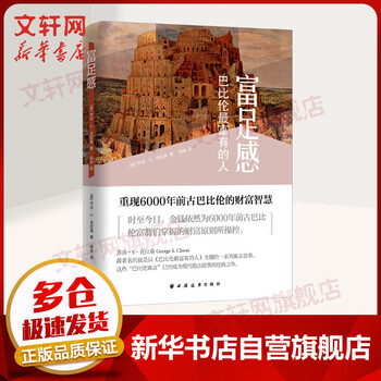富足感 巴比伦最富有的人