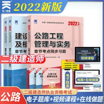 二级建造师2022二建教材章节同步习题集：建设工程施工管理+法规+公路管理实务（套装3本）