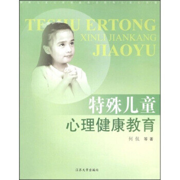 特殊儿童心理健康教育
