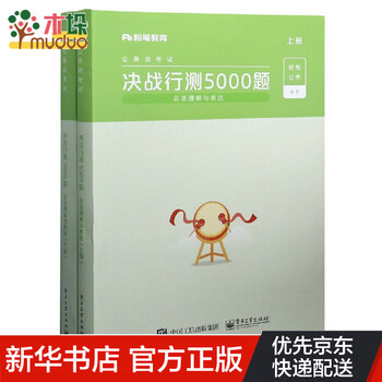 决战行测5000题(言语理解与表达上下公务员考试)