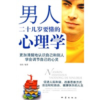 人二十几岁要懂的心理学【正版图书】