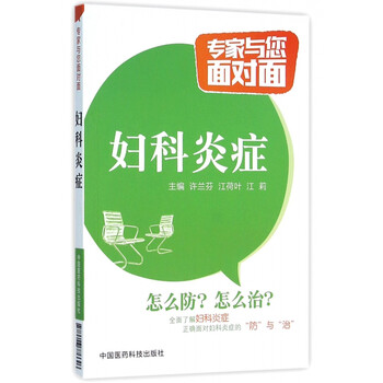 妇科炎症/专家与您面对面
