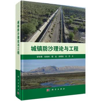 城镇防沙理论与工程 邹学勇等【正版书】
