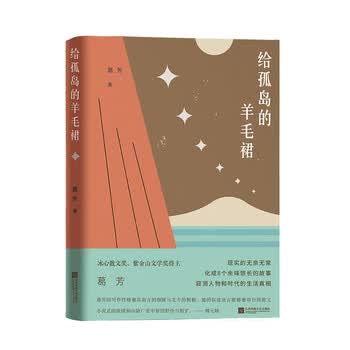 [正版图书] 给孤岛的羊毛裙 葛芳 江苏凤凰文艺出版社 9787559441546