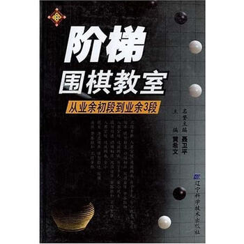 【正版图书】 阶梯围棋教室:从业余初段到业余3段 黄希文 主编 辽宁科学技术出版社