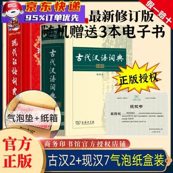 赠电子书】正版初中生高中生语文现代汉语词典商务出版社字典第七版第7版大词典非8版 古代古汉语词典字典 +古代汉语词典第二版缩印本共2册